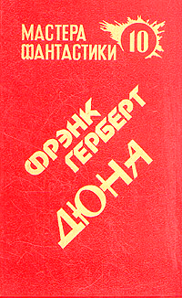 Б/У Герберт"Дюна"1992г ()