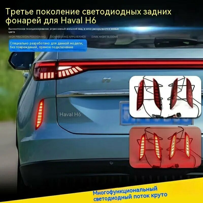 Фары автомобильные, 2 шт, арт. Подходит для модернизации фонарей заднего бампера, задних противотуманных фонарей и стоп-сигналов третьего поколения Haval H6 2021 года.
