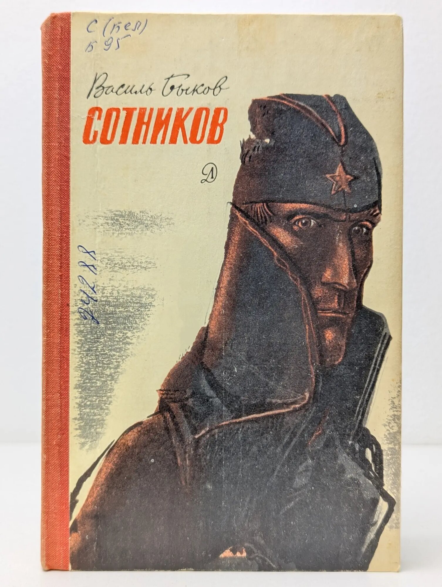 Школьная библиотека. Сотников Быков Василь Владимирович 1982