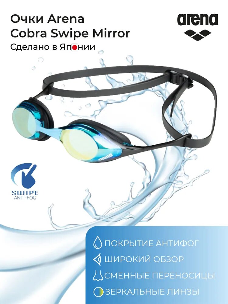 Очки для плавания Arena COBRA SWIPE MIRROR