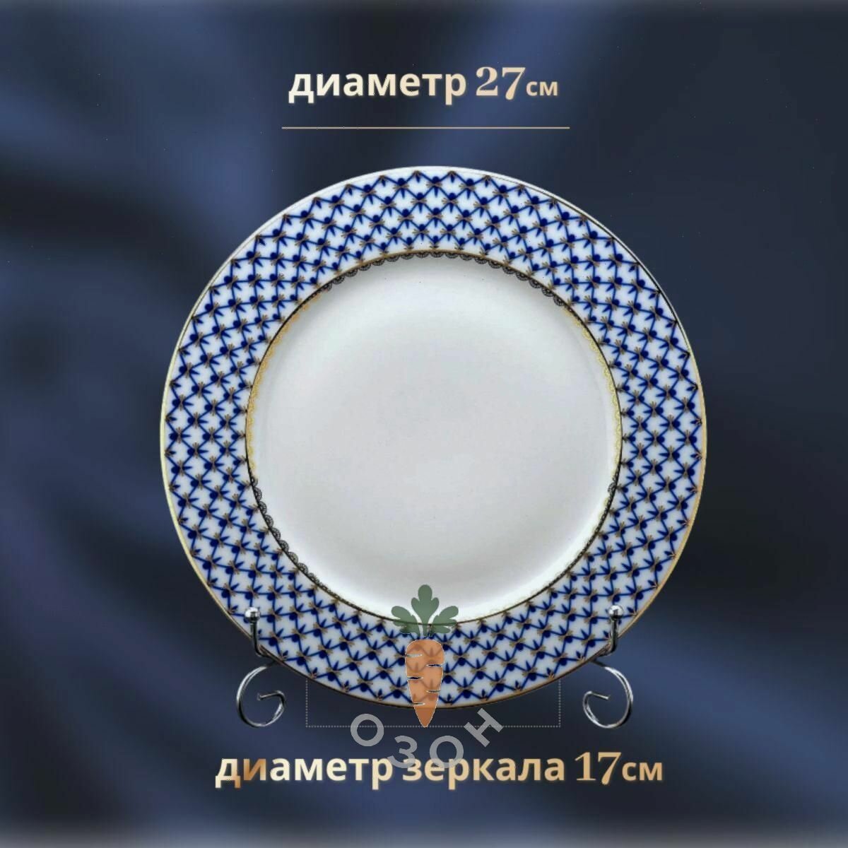 Тарелка "Кобальтовая сетка" 27 см 2 шт белый