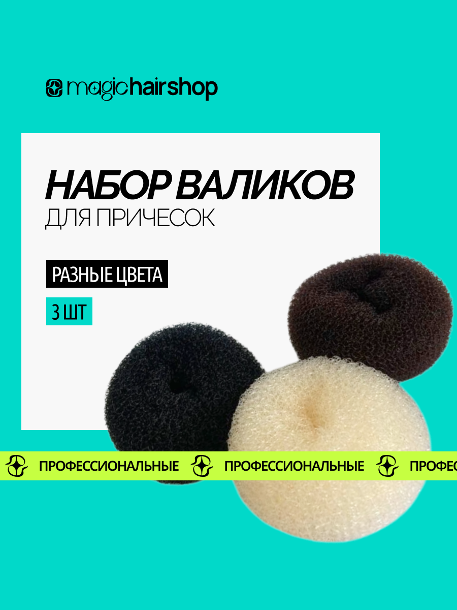 Набор резинок валиков для создания причесок Magic Hair Shop , 3 шт