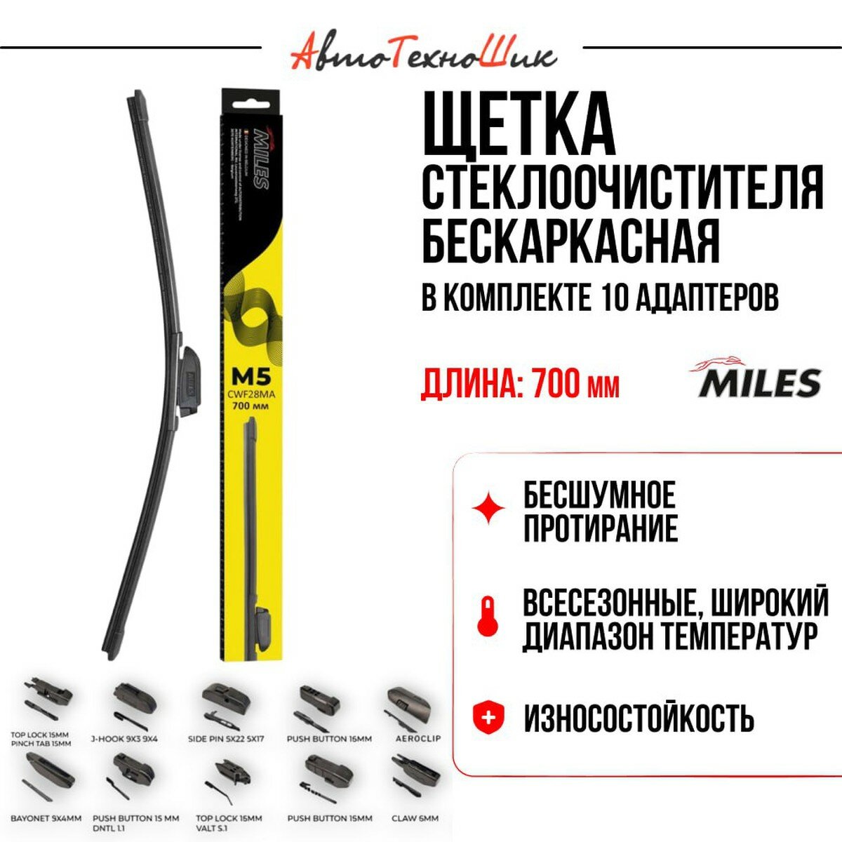 Щетка стеклоочистителя бескаркасная 700 мм (Miles)