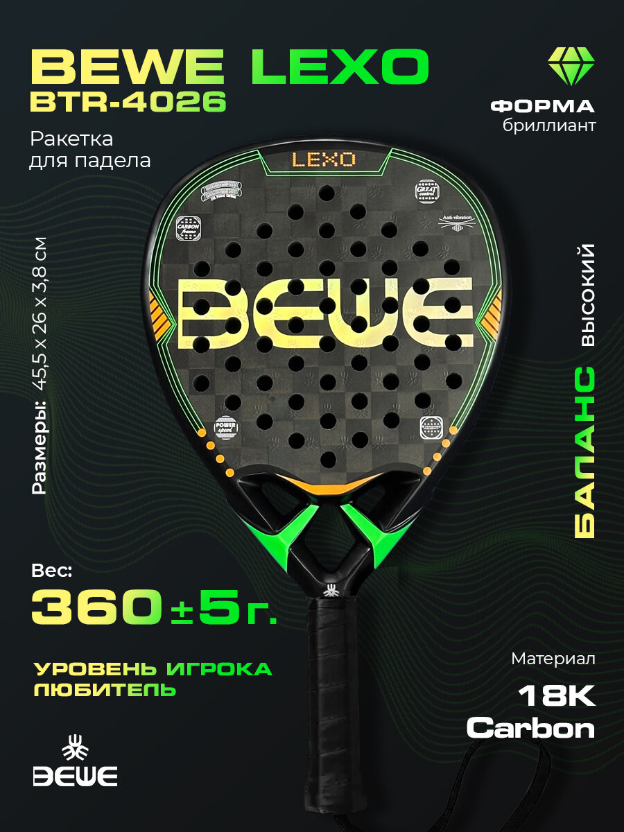 Ракетка для падел-тенниса BEWE LEXO BTR-4026, форма - бриллиант, баланс - высокий