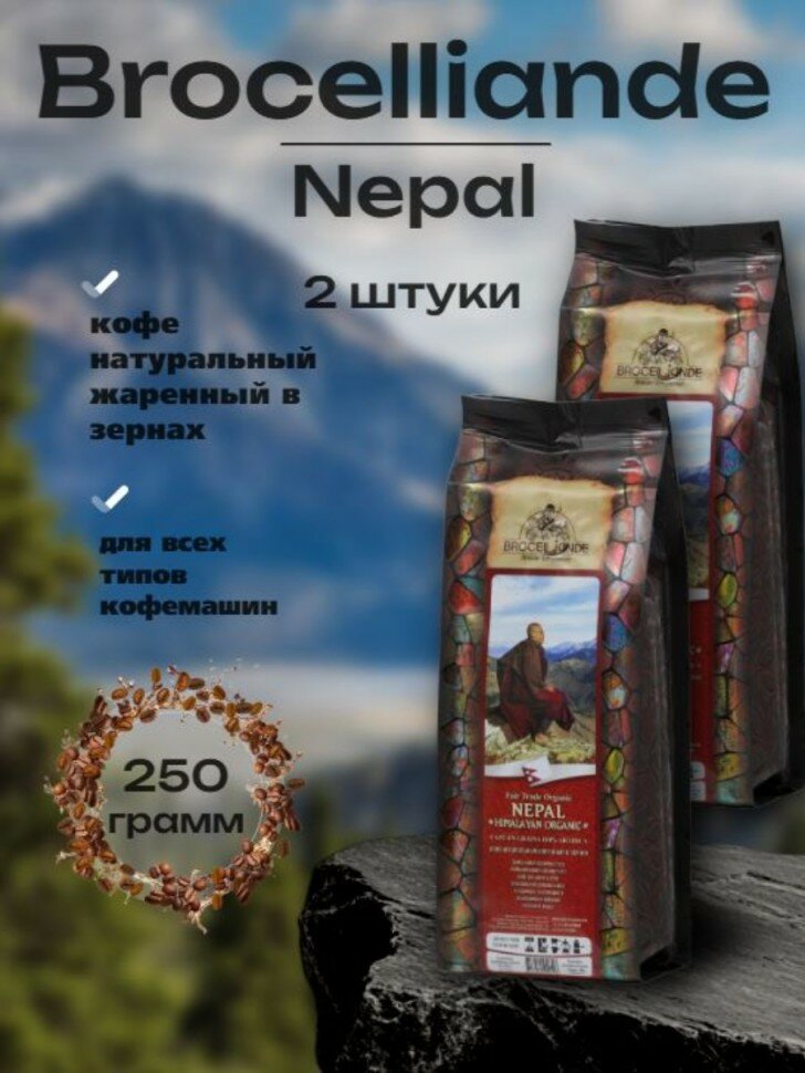 Кофе в зернах Broceliande Nepal 250 грамм 2 штуки