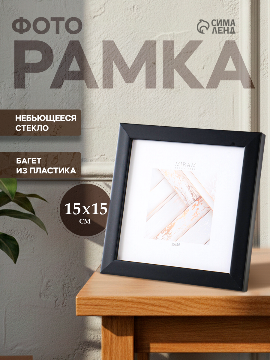 Фоторамка пластик "мирам" 15х15 см, 641877-3, чёрный (пластиковый экран)