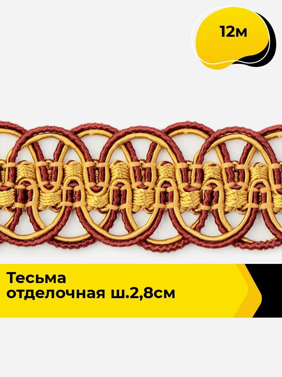 Тесьма отделочная для рукоделия и шитья декоративная 2.8 см, 12 м