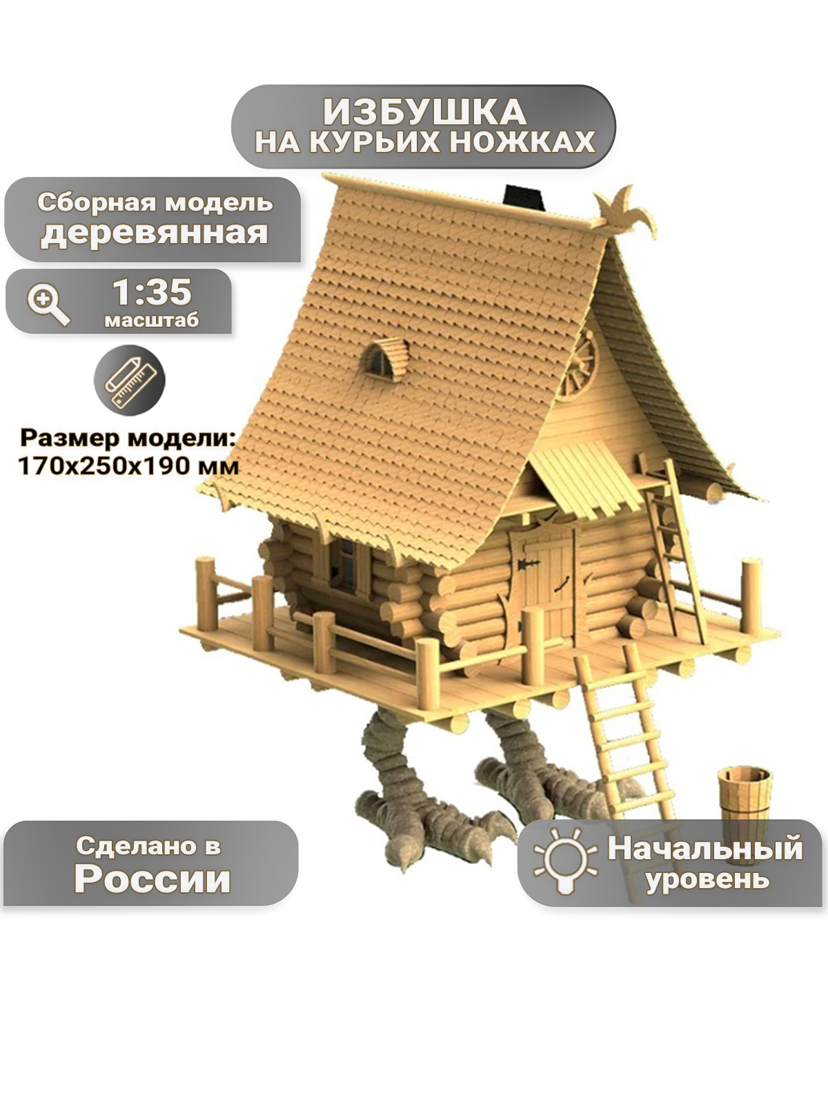 Сборная модель для начинающих, Избушка на курьих ножках, 1770 деталей, М.1:35