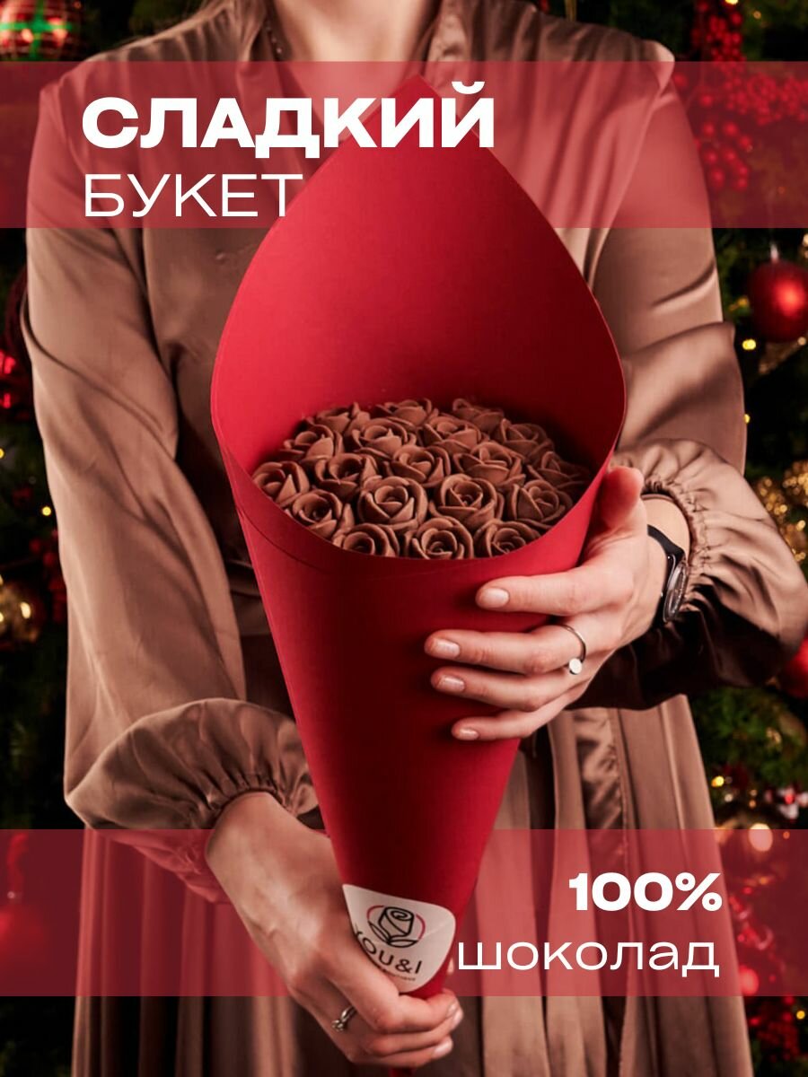 19 шоколадных роз в букете You&i / сладкий букет цветов / Бельгийский шоколад