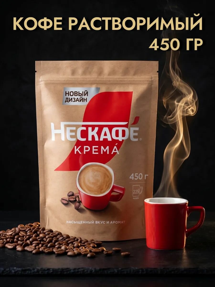 Кофе растворимый Нескафе Крема, 450 гр
