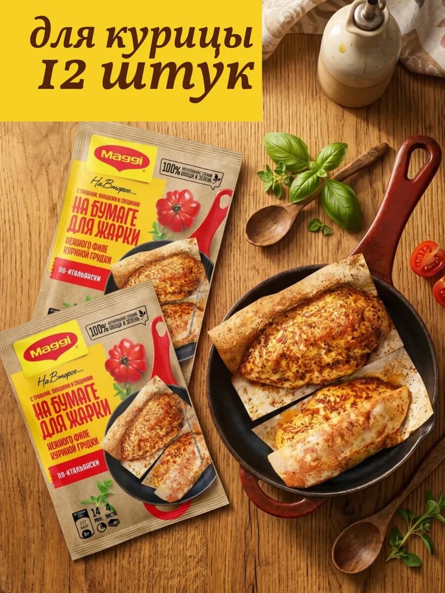 Бумага для жарки Магги на второе, курица по-итальянски