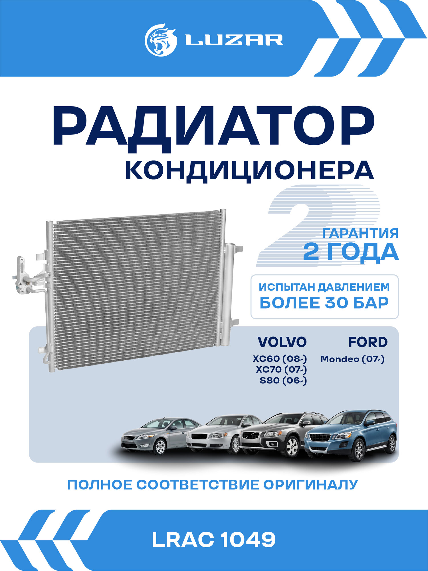 Радиатор кондиционера для автомобилей Mondeo IV (07-)/XC60 (08-)/XC70 (07-)/S80(06-) LRAC 1049 LUZAR