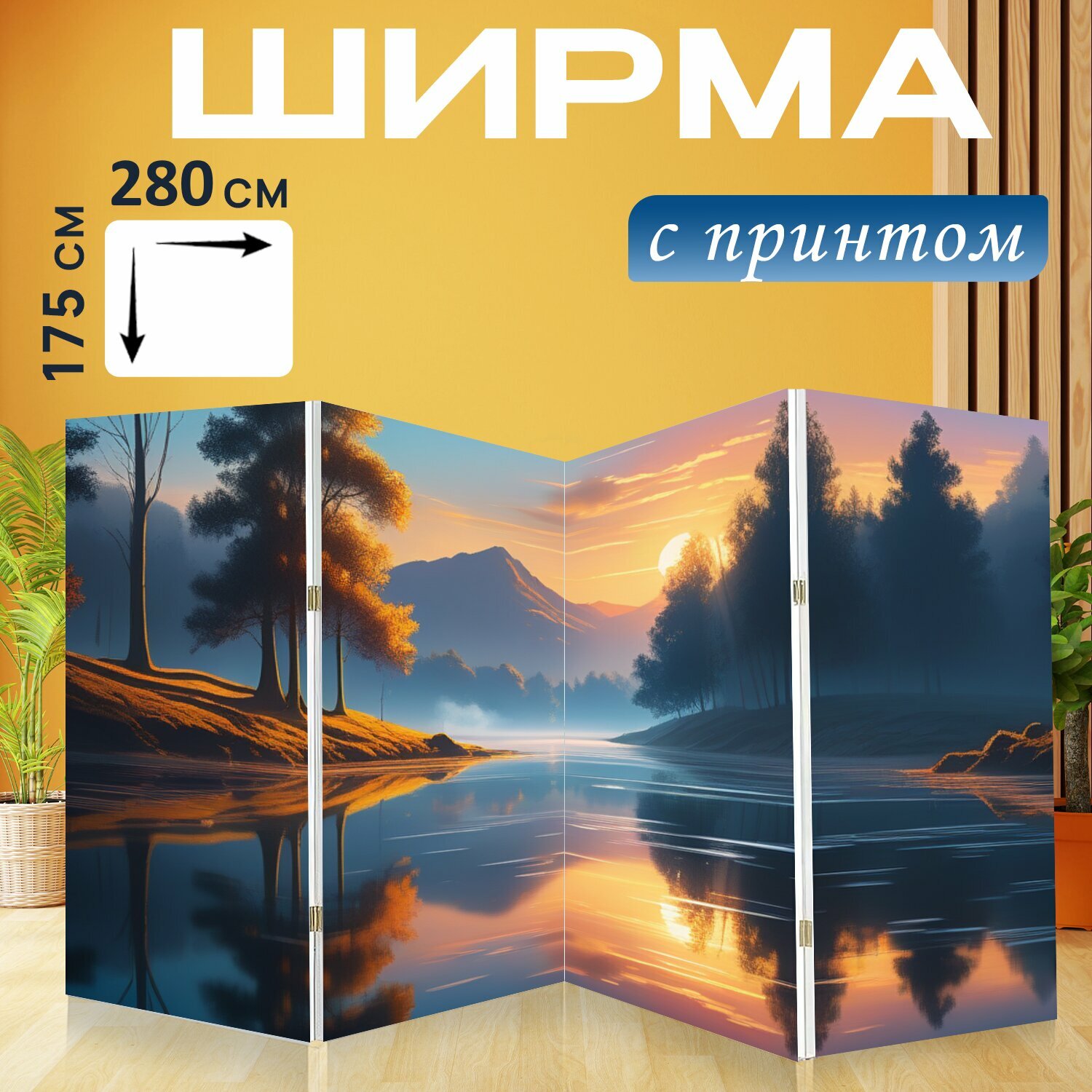 Ширма "Пейзаж с отражением рисунок легкий" перегородка для зонирования комнаты с принтом 280x175 см. на холсте