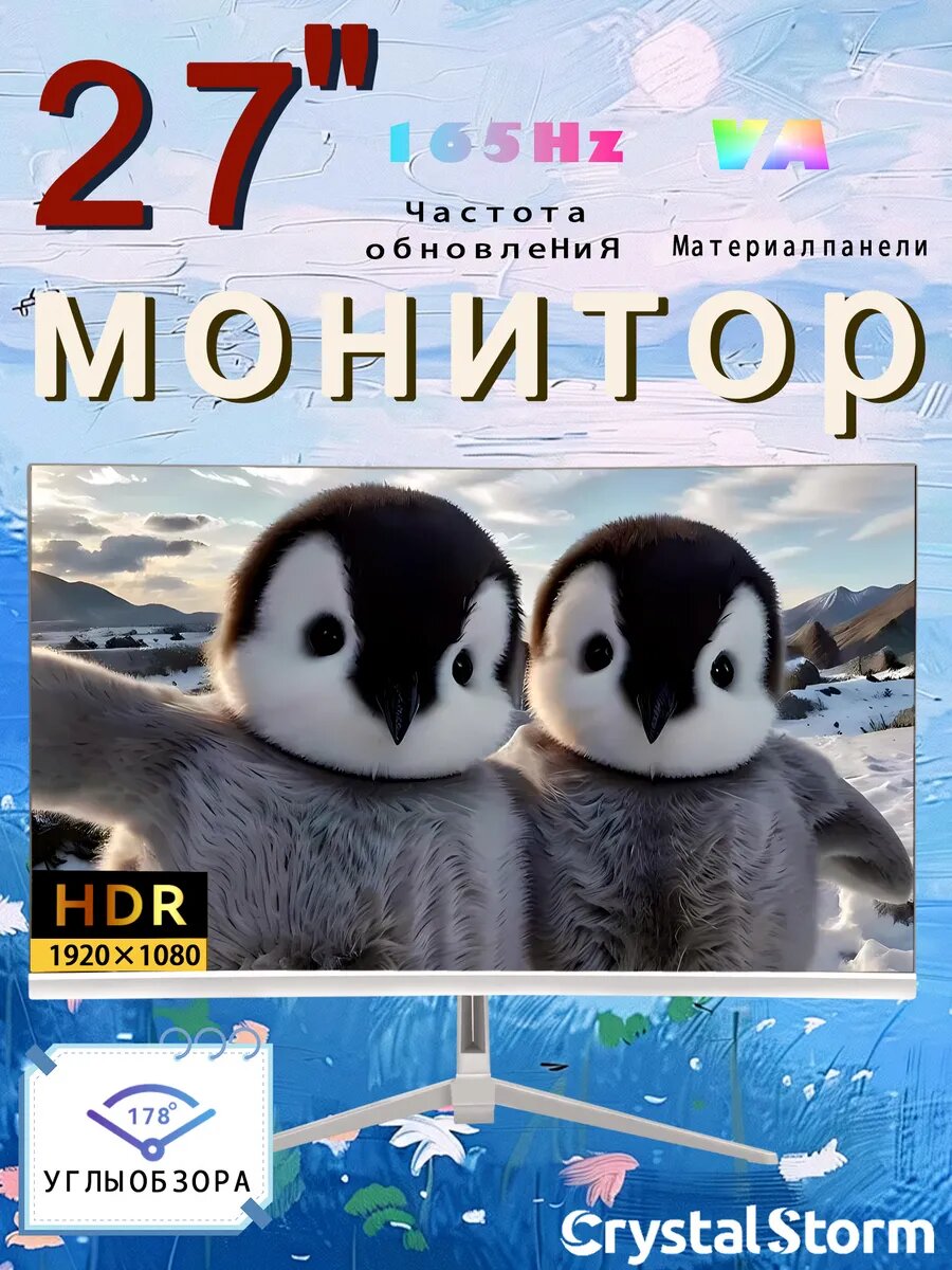 Монитор CrystalStorm, диагональ 27", 1920 x 1080 пикселей, 165Гц, матовый, белый