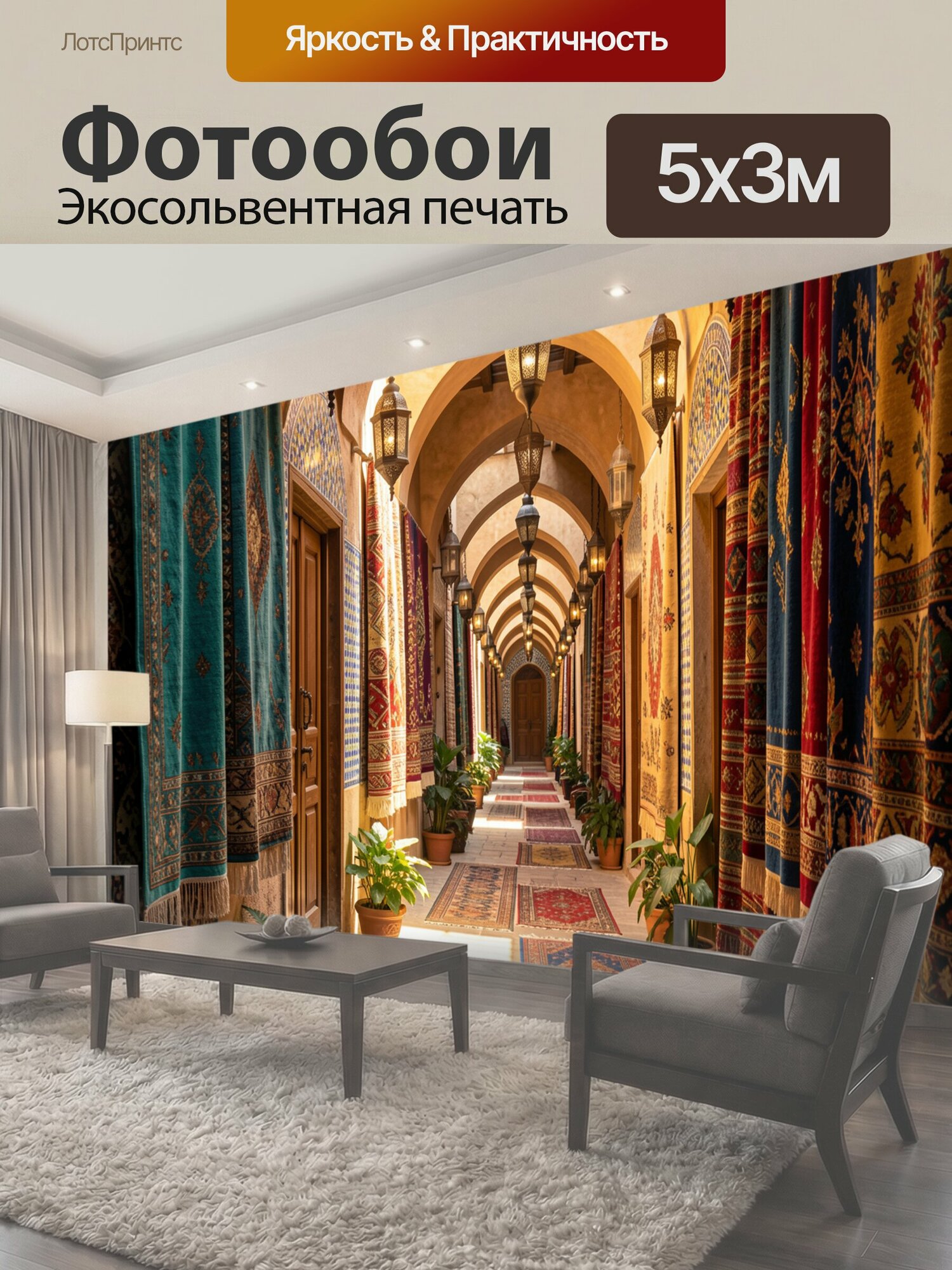 Фотообои "Восточный коридор с коврами и фонарями. Уютная арабская галерея с арочными сводами, свисающими светильниками, яркими настенными." 500x300 см. экосольвентная печать