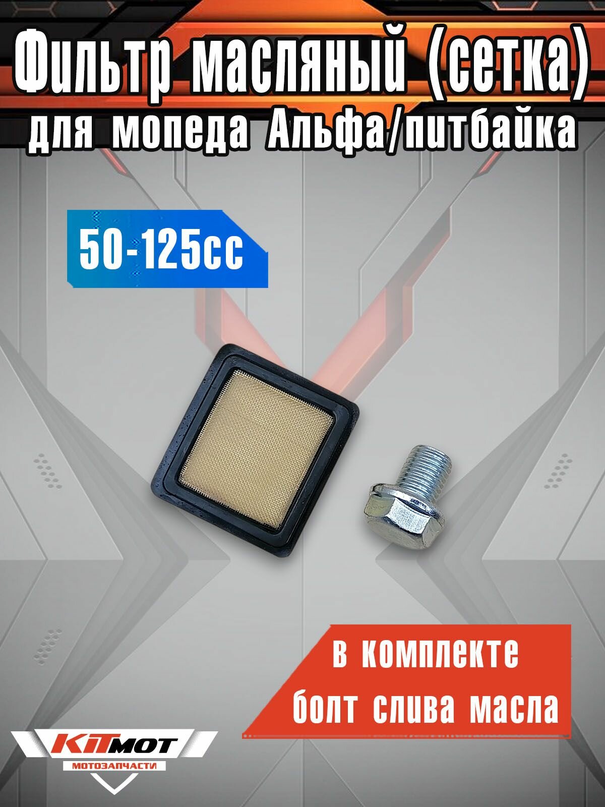 Фильтр масляный (сетка) + болт слива масла для мопеда Альфа / ALPHA RX / DELTA / ORION 50-125cc