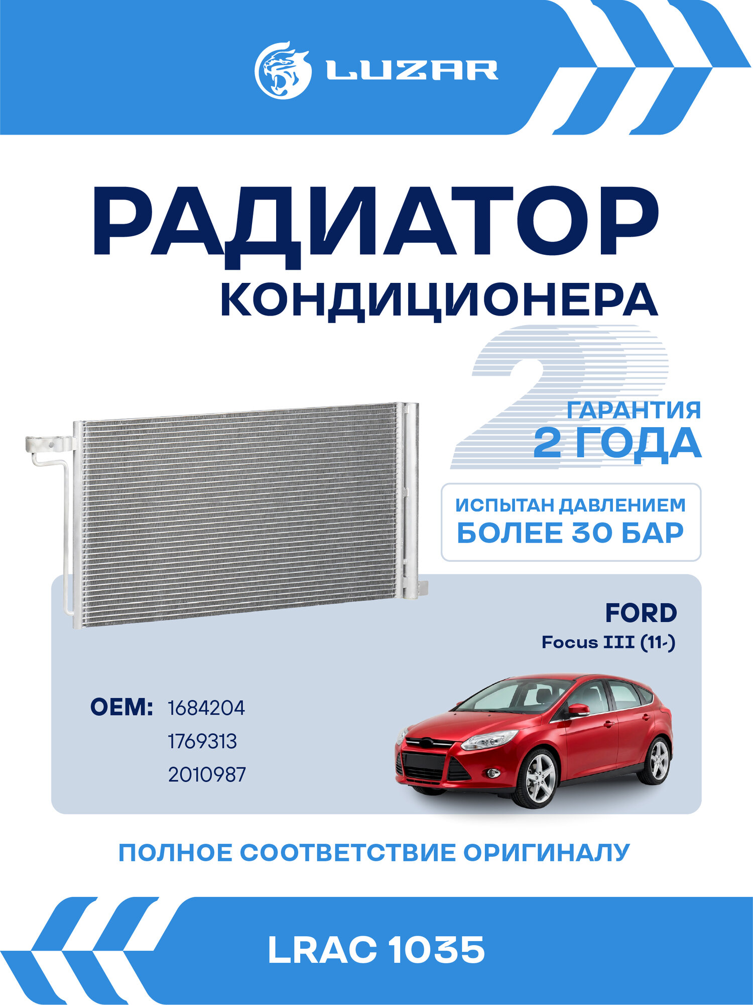 Радиатор кондиционера для автомобилей Ford Focus III (11-) LRAC 1035 LUZAR