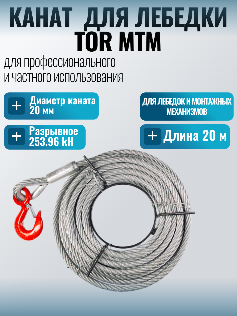 Канат 20 м для лебёдки TOR МТМ 5400 5,4 т (тип ZNL) диаметр троса 20мм