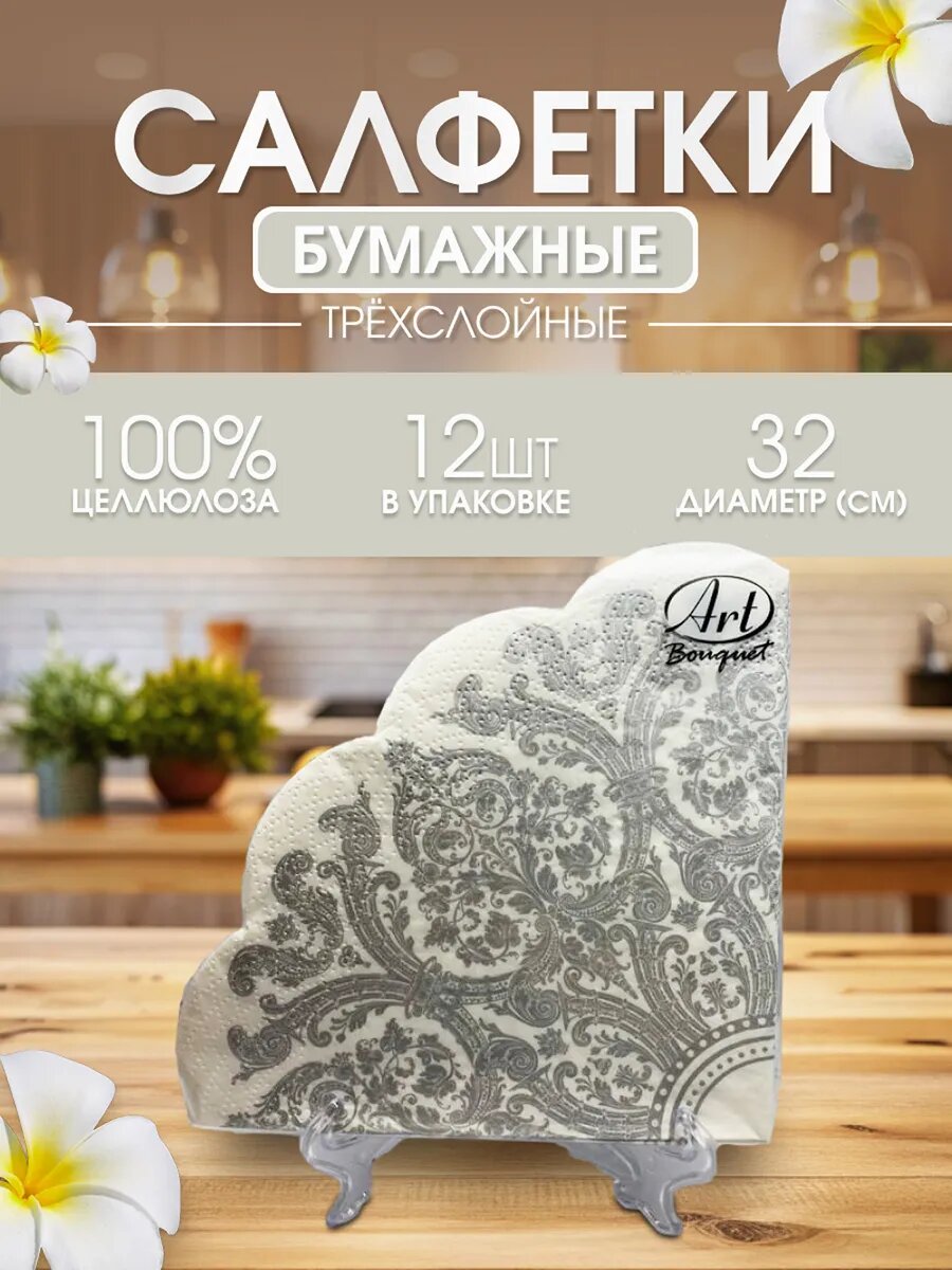 Бумажные салфетки премиум "Royal серебро на белом", 12 штук, 33х33см
