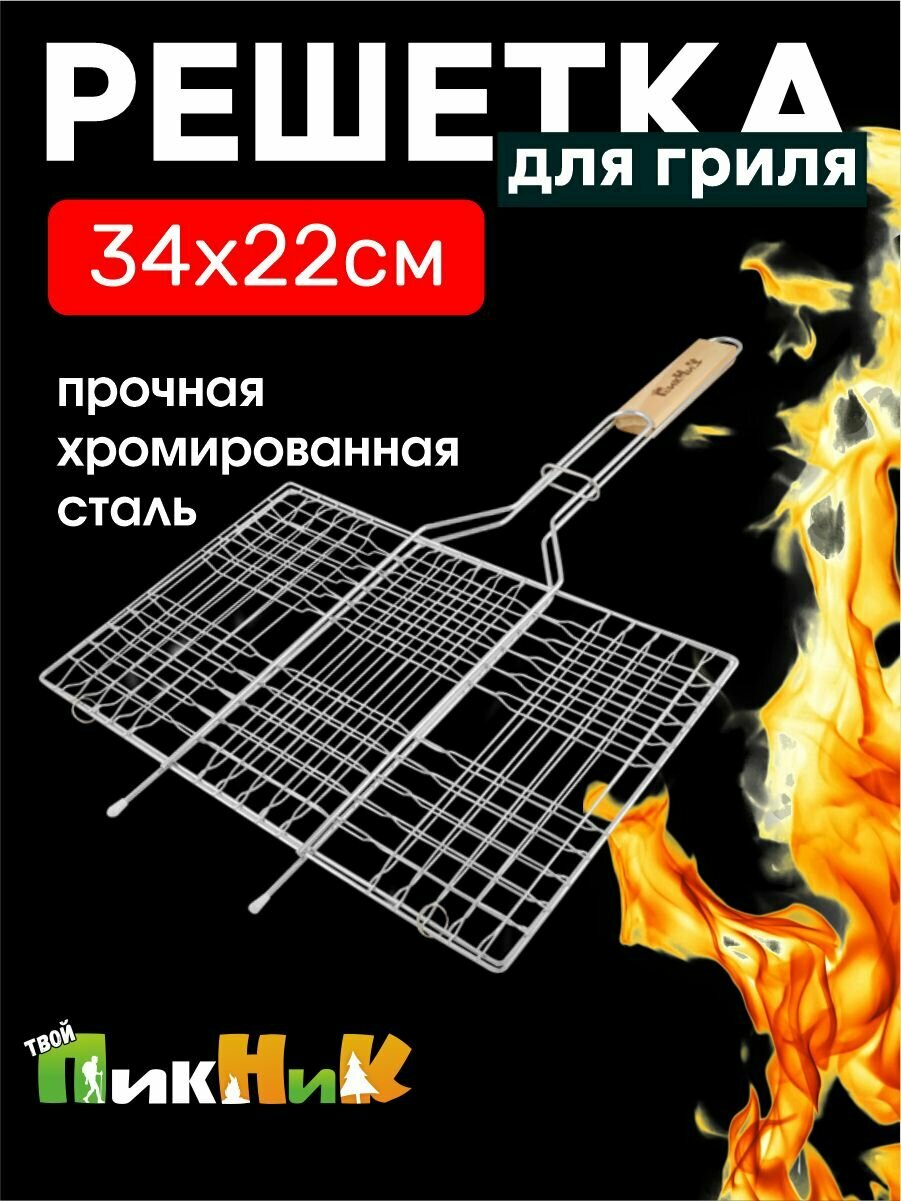 Решетка для мангала гриль хромированная "Твой Пикник" 34х22х2 см для барбекю универсальная