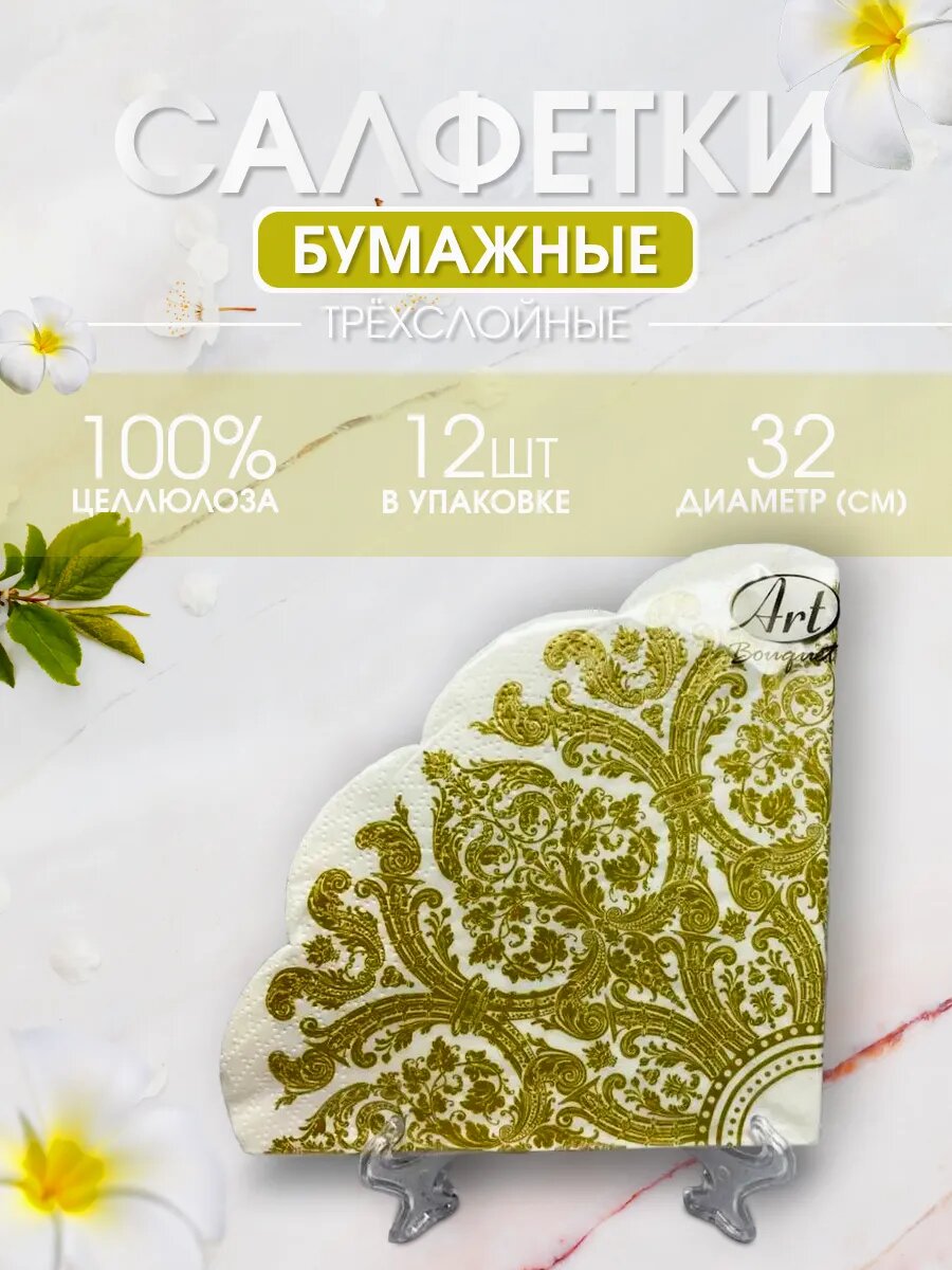 Бумажные салфетки премиум "Royal золото на белом", 12 штук, 33х33см