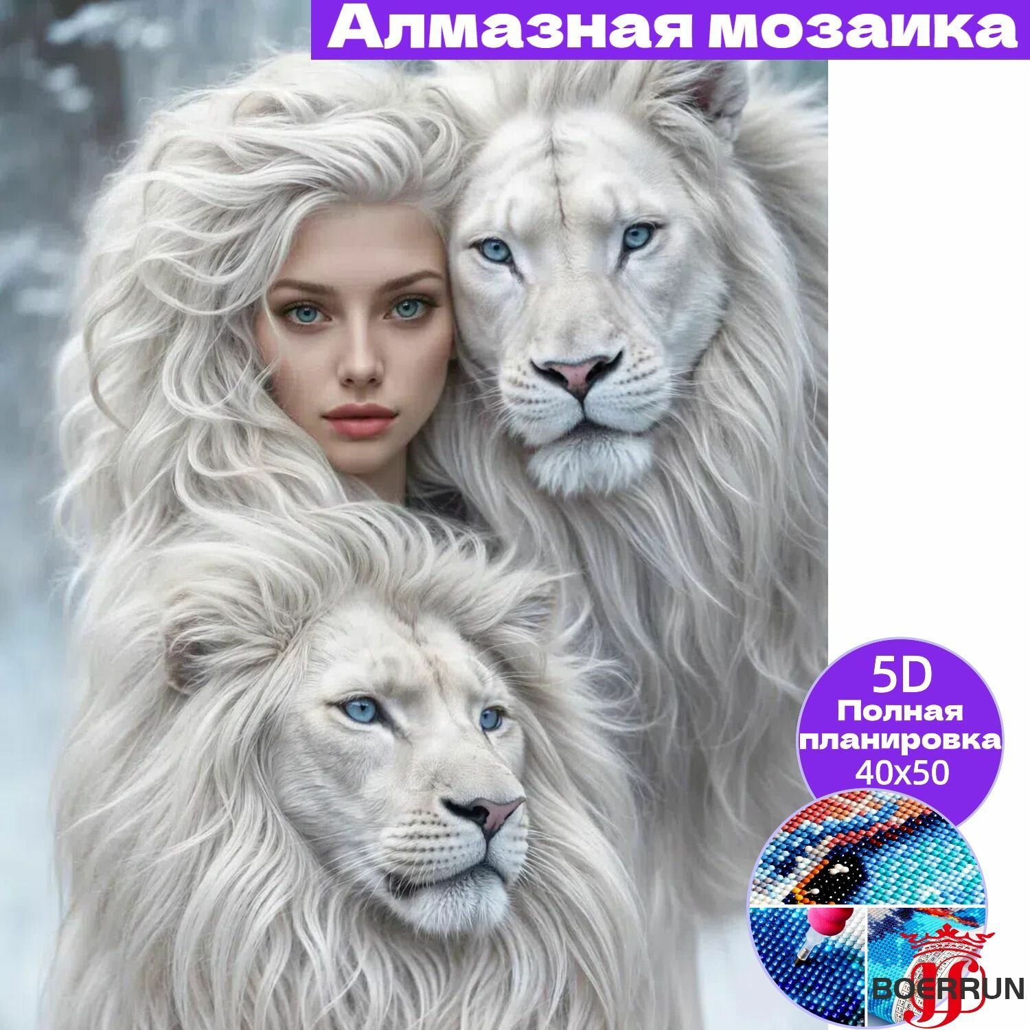 Алмазная мозаика "Лев и красавица" / Алмазная вышивка / Круглая картина стразами Полная выкладка 40х50CM(без подрамника, без рамки)