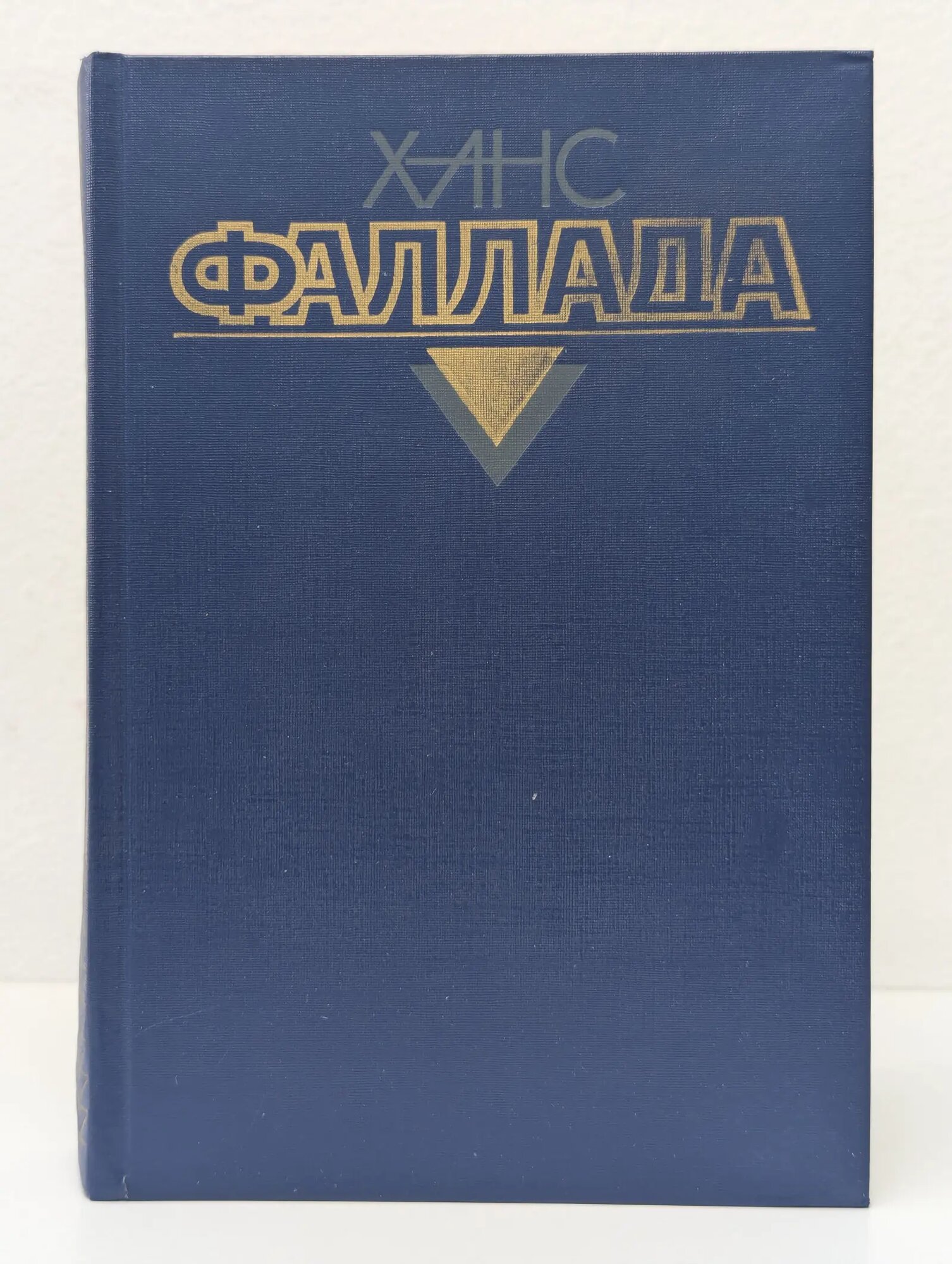 Х. Фаллада. Собрание сочинений в 4 томах. Том 1 Фаллада Ханс 1990