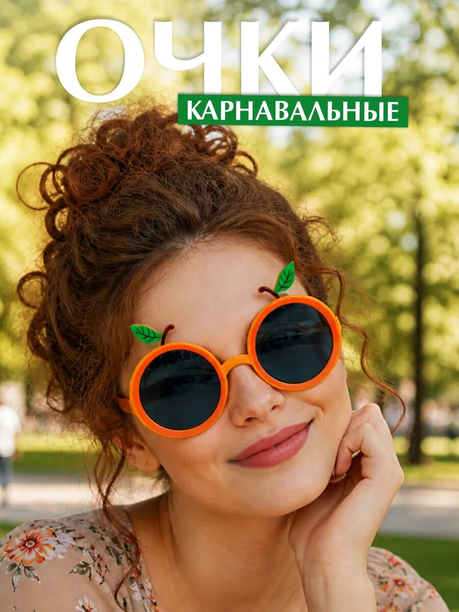 Очки карнавальные для взрослых и подростков, аксессуар украшение для вечеринки.
