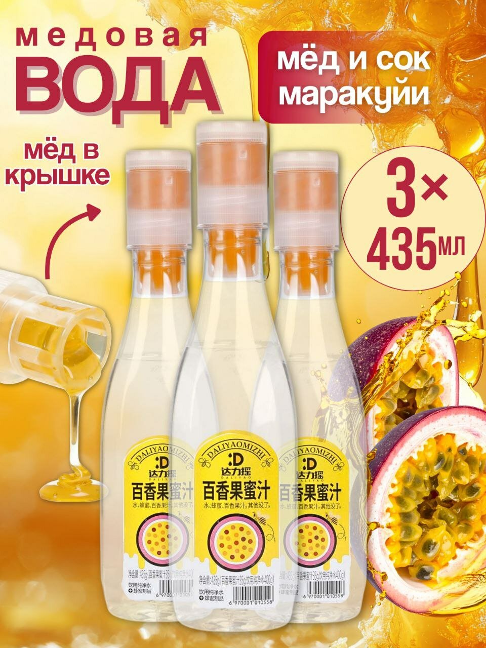 Вода с маракуйей и медом 3 шт. по 435мл