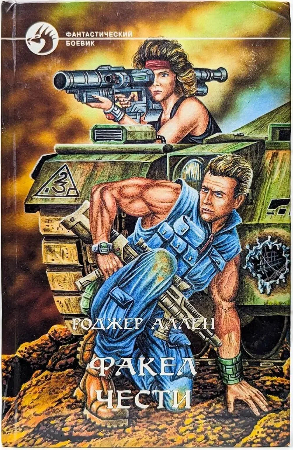 Б/У ФБ Аллен"Факел чести"1997г ()