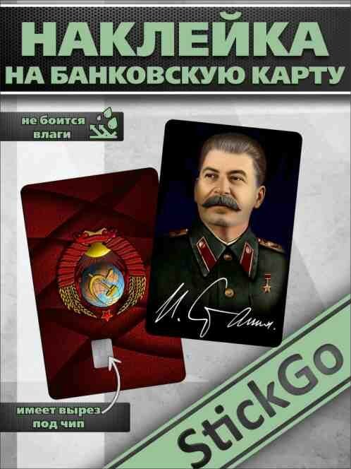 Наклейка на банковскую карту СССР виниловая самоклеющаяся с вырезом под чип