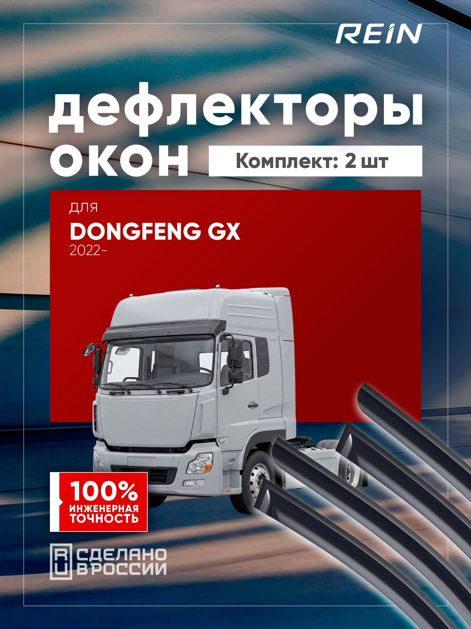Дефлекторы окон для DongFeng GX 2022-н. в. грузовик REIN 2 шт. / ДонгФенг ГХ