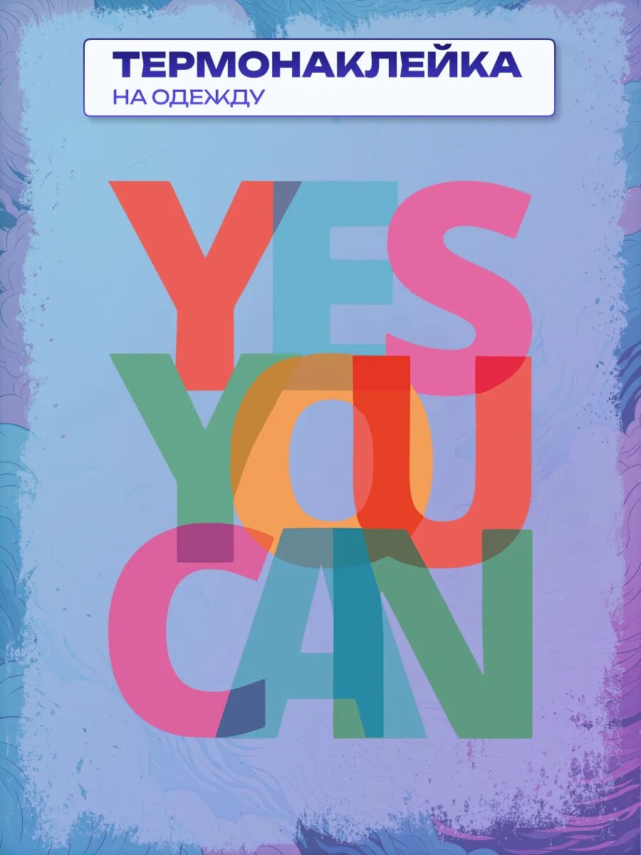Термонаклейка Yes You Can