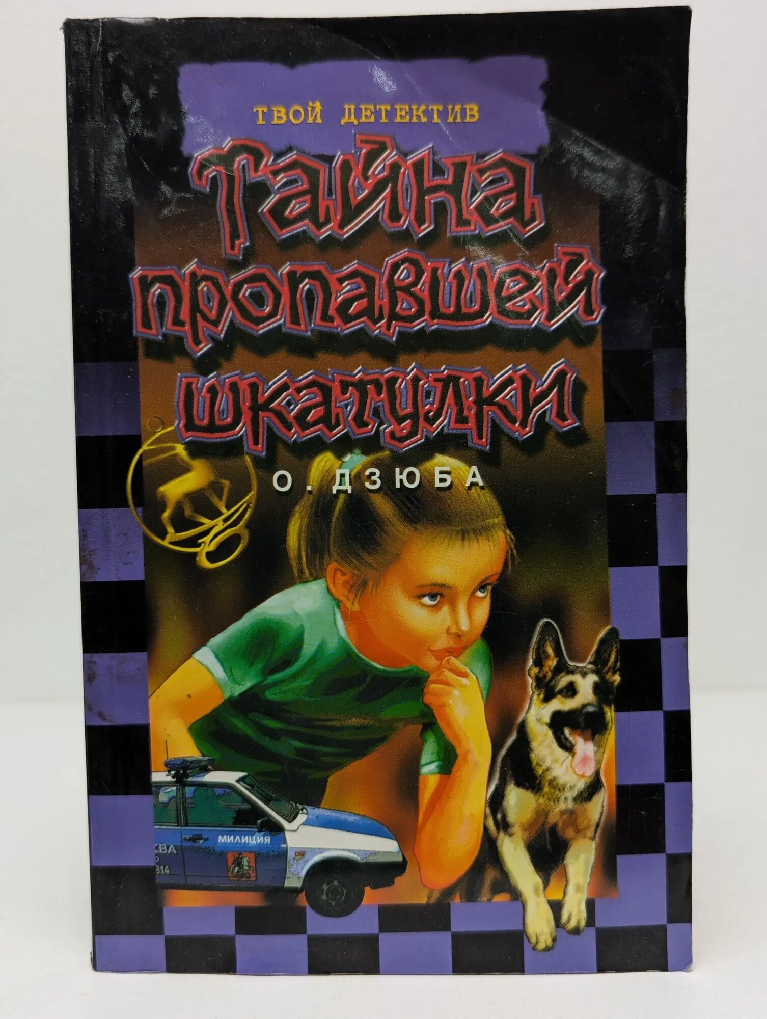 Твой детектив. Тайна пропавшей шкатулки Дзюба Ольга Юрьевна 2003