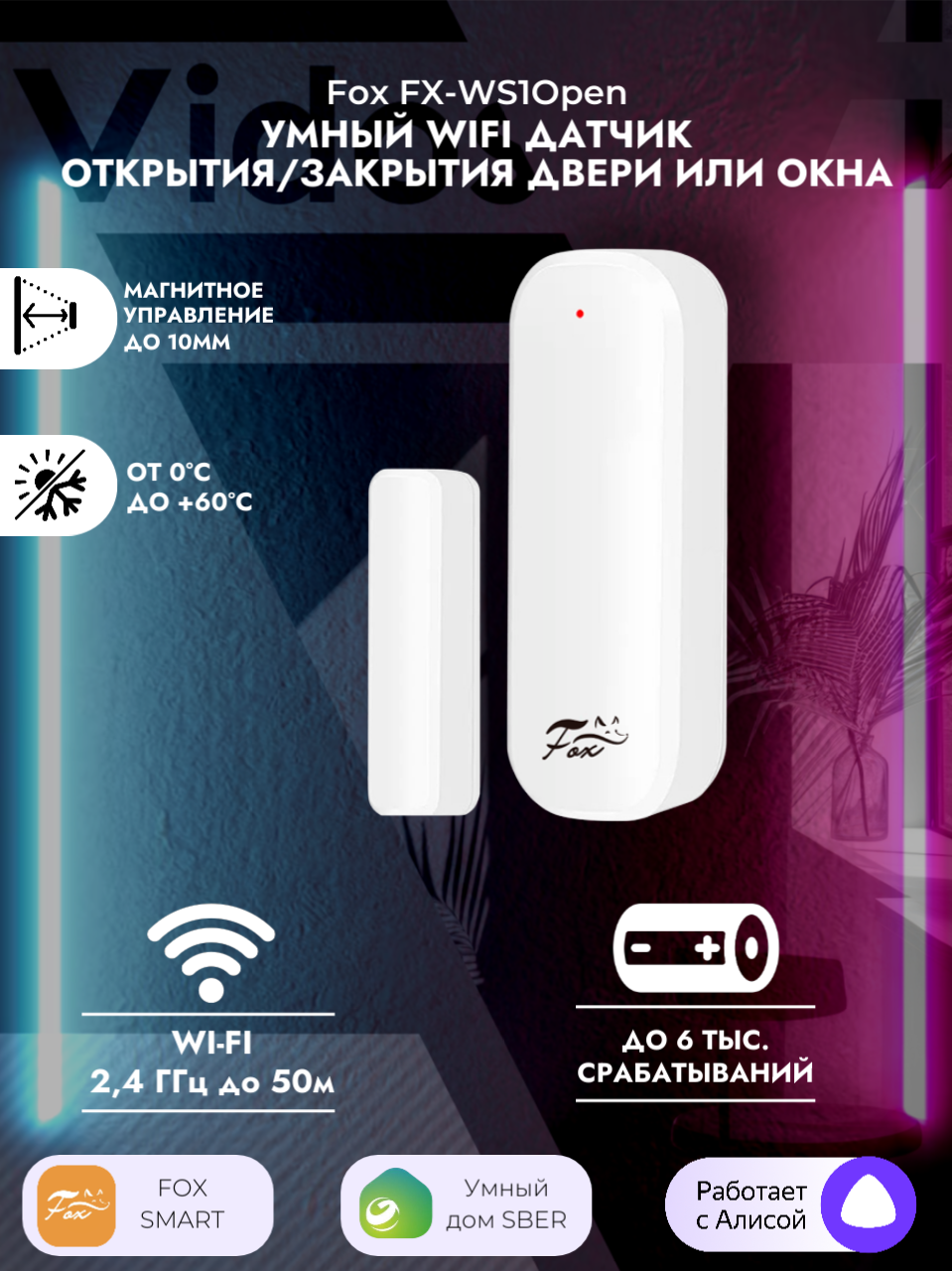 FX-WS1Open Умный WiFi датчик открытия/закрытия двери или окна (работает с Алисой)