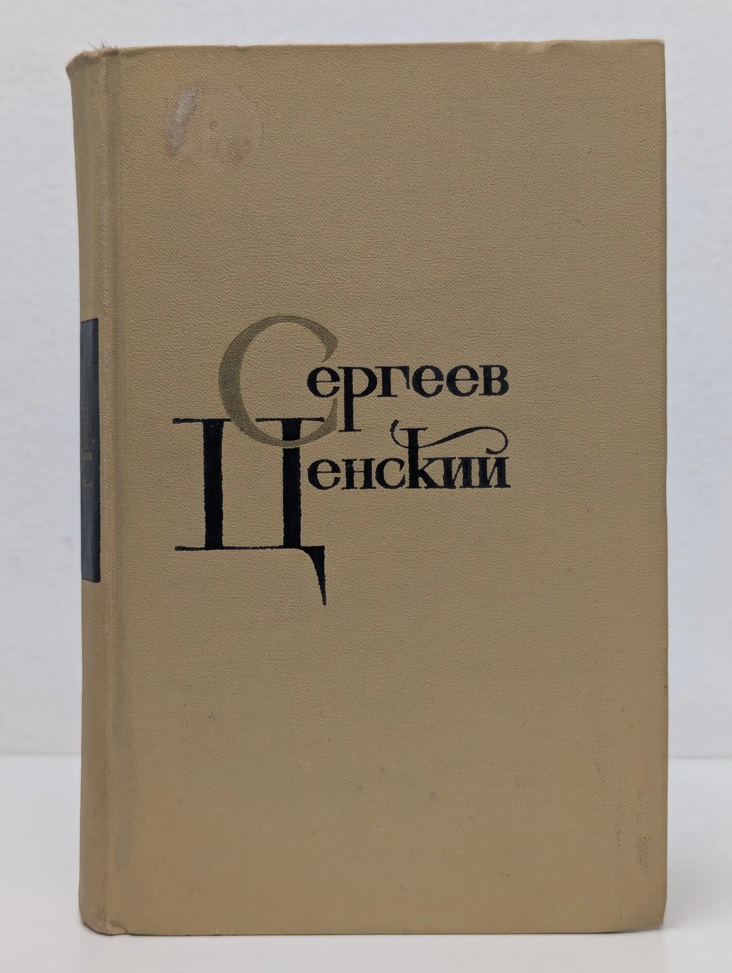С. Н. Сергеев-Ценский. Собрание сочинений в 12 томах. Том 3 Сергеев-Ценский Сергей Николаевич 1967