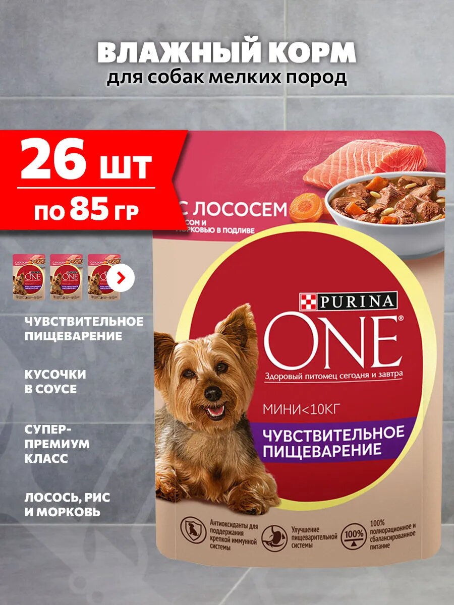 Корм влажный Purina One Мини для собак мелких пород при чувствительном пищеварении, лосось, рис и морковь в подливе, 85 г х 26 шт