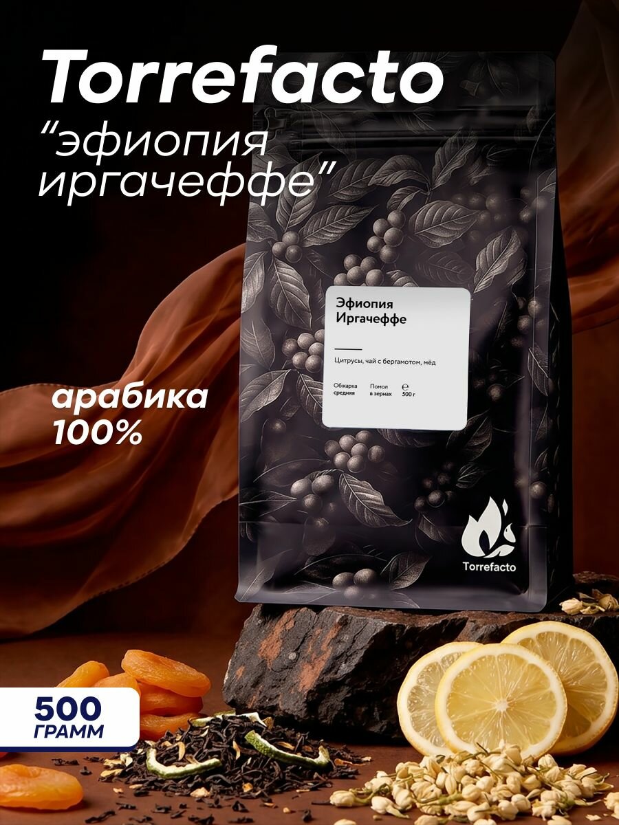 Кофе в зернах Torrefacto Эфиопия Иргачеффе, арабика 100%, 500 гр.