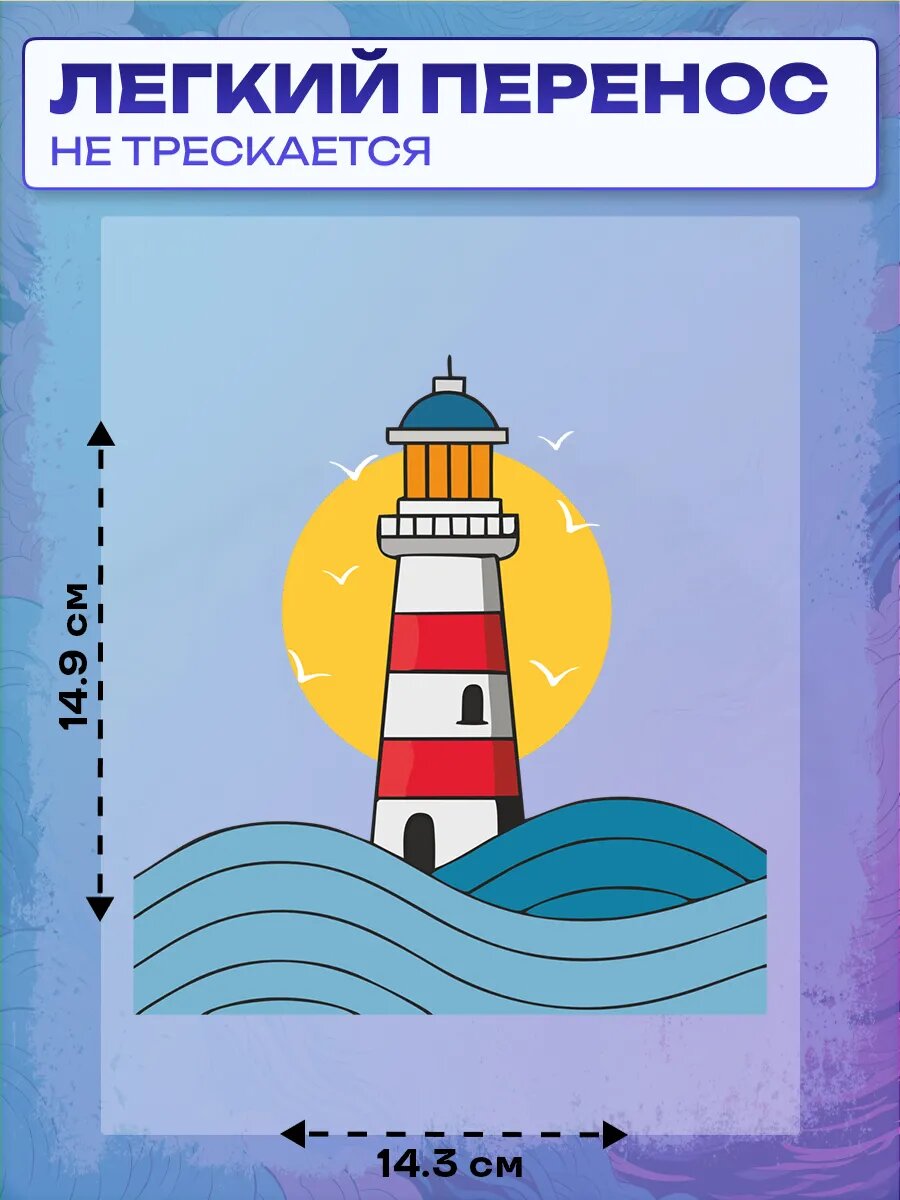 Термонаклейка Маяк — фото 1
