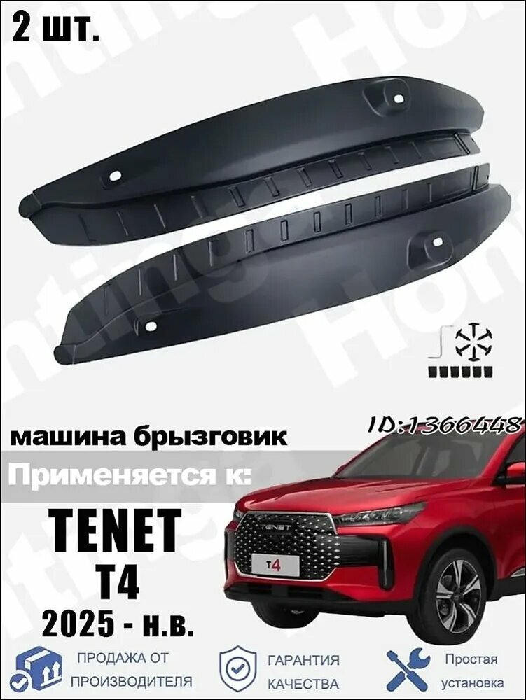 Брызговики, арт. Комплект задних подкрылков (2 шт.) для Tenet T4 2025-н. в, 2 шт.