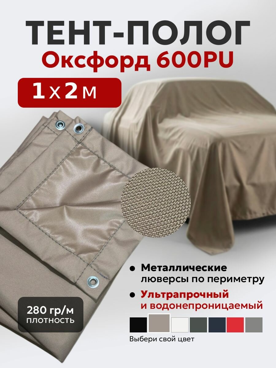 Тент-полог Оксфорд 1х2м бежевый 600D универсальный с люверсами (укрывной)