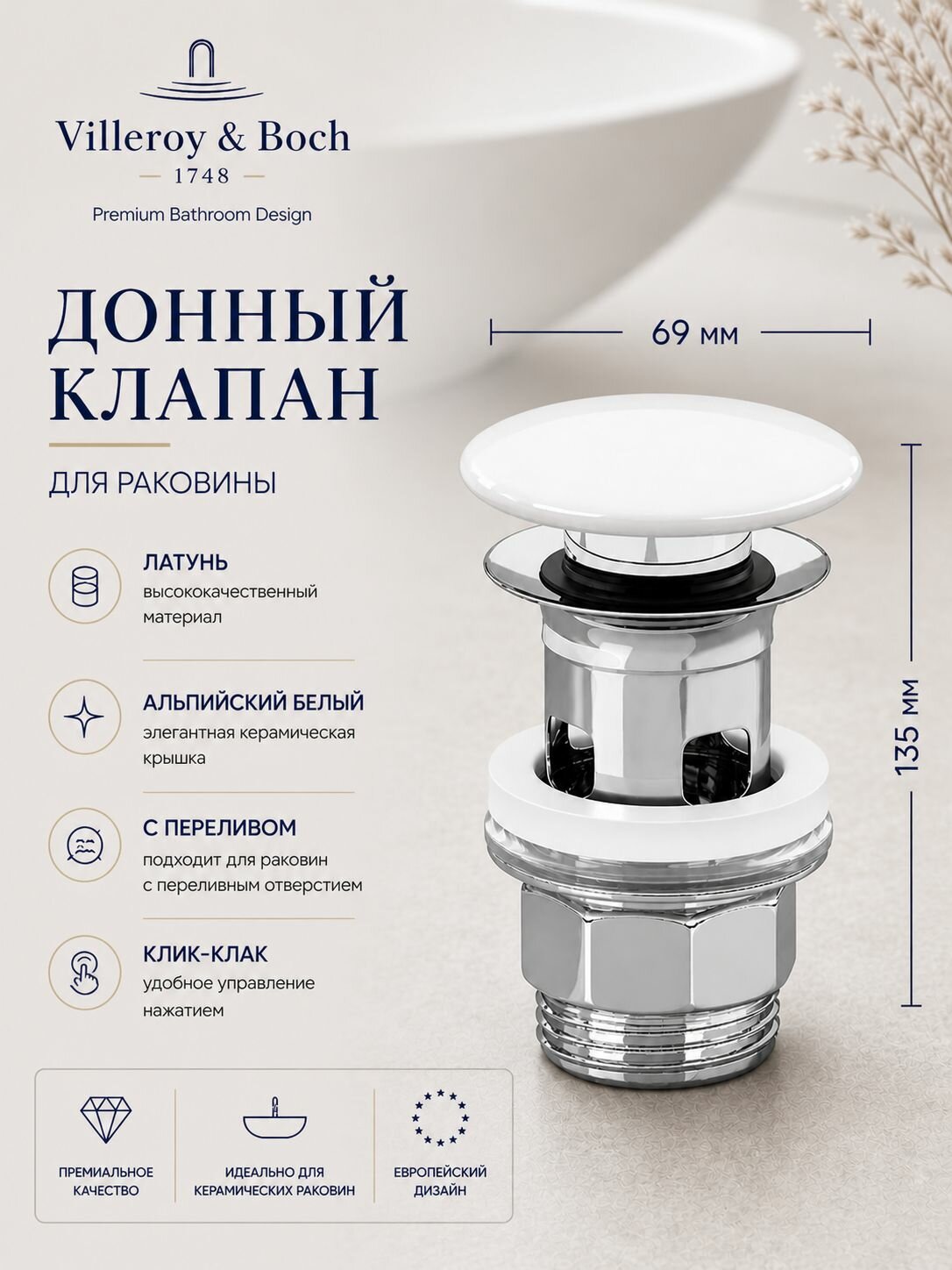 Донный клапан для раковины с переливом 1 1/4, механизм click-clack (клик-клак) Villeroy&Boch