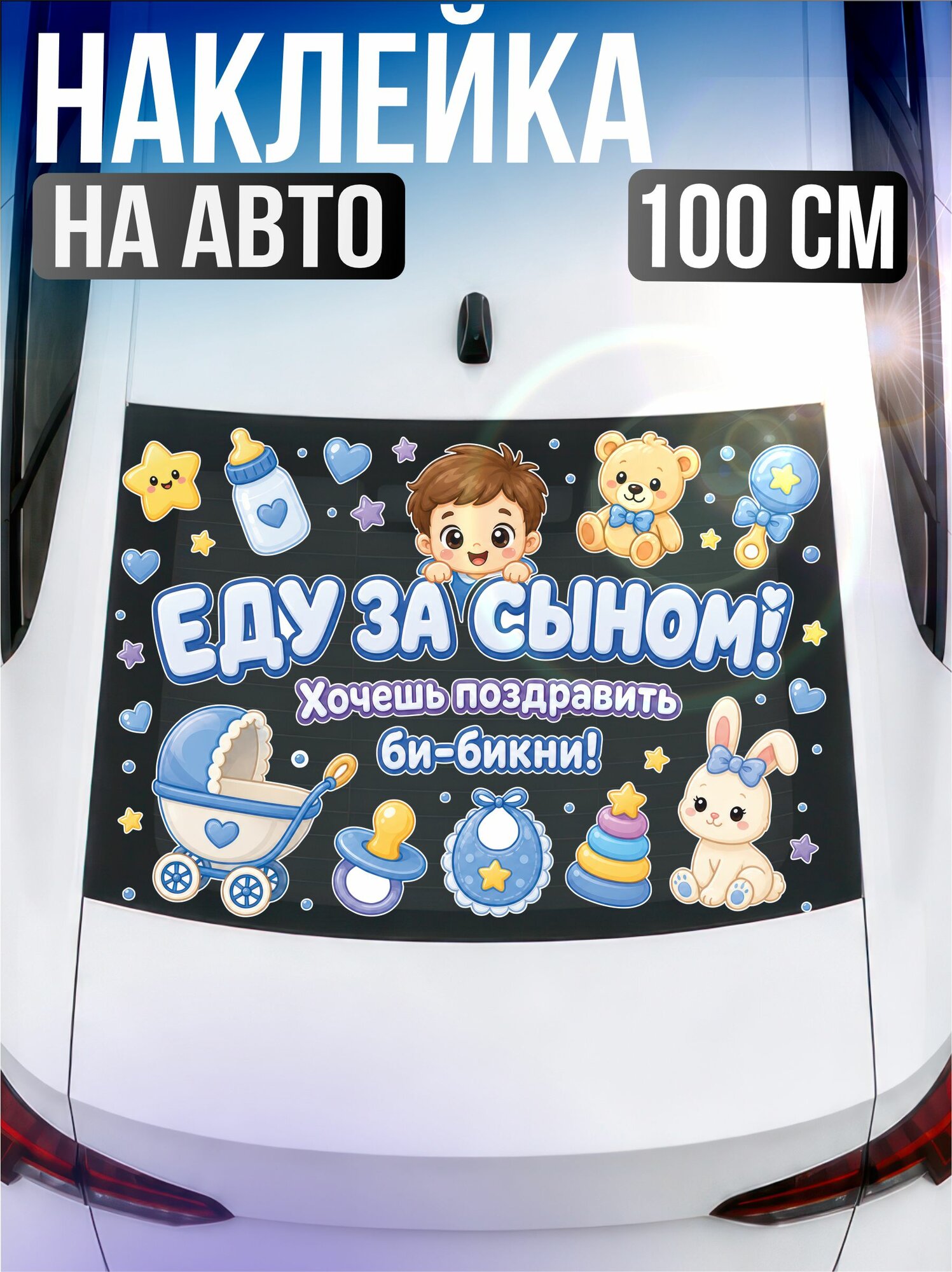 Виниловые наклейки на авто большая Еду за сыном