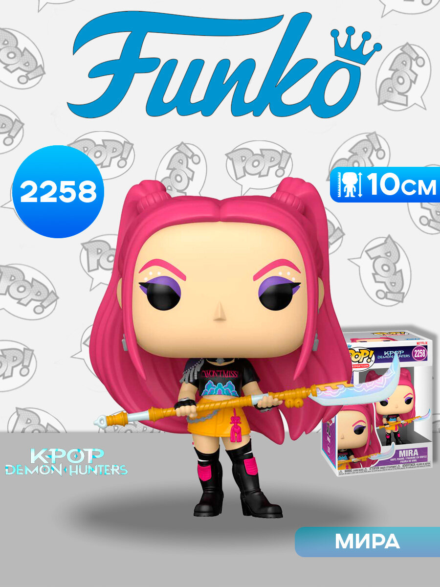 Фигурка Funko POP! Animation KPop Demon Hunters Mira (2258) 95266 / Фигурка Фанко ПОП! по мотивам мультсериала "Кей-поп-охотницы на демонов", Мира