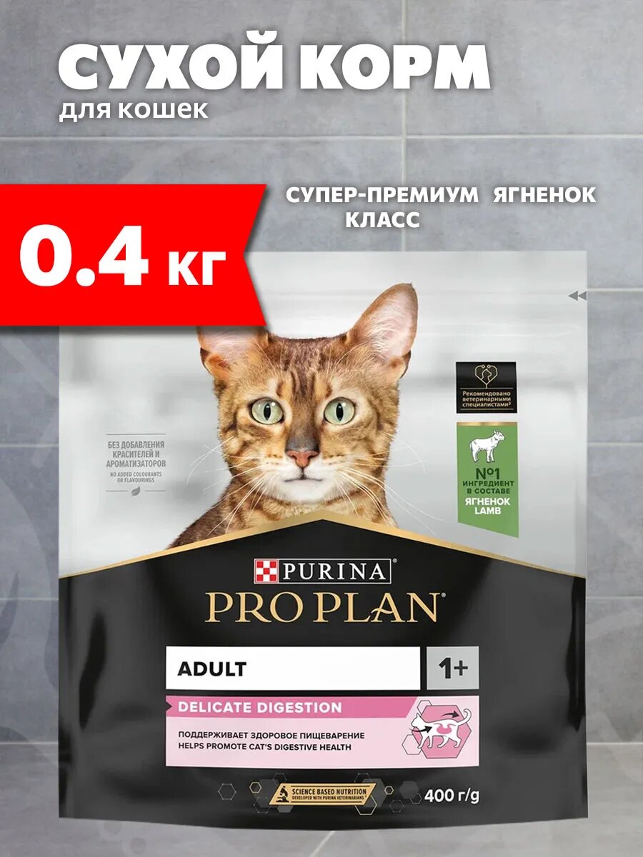 Корм сухой Pro Plan Delicate Digestion для взрослых кошек для чувствительного пищеварения, ягненок, 0,4 кг