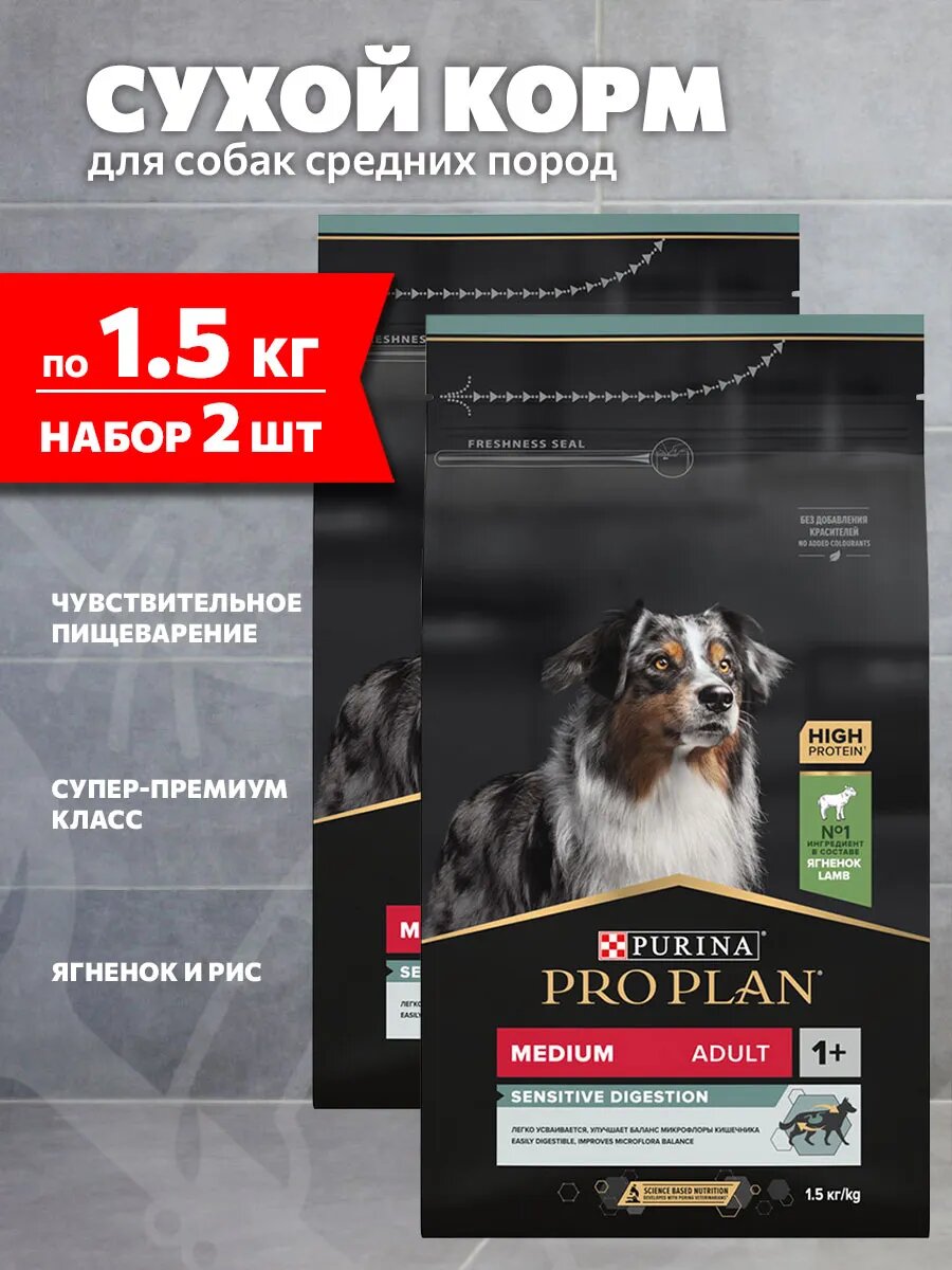 Корм сухой Pro Plan Sensitive Digestion для взрослых собак средних пород для чувствительного пищеварения, ягненок, рис, 1,5 кг 2 шт