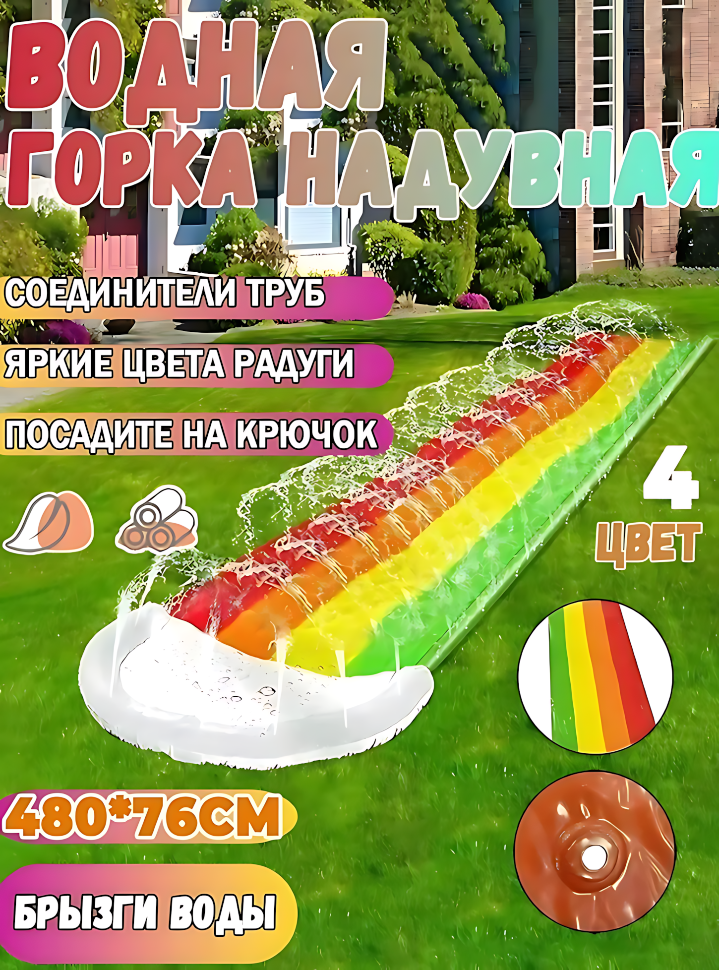 Горка водная дорожка детская Радужные облака надувная подушка для распыления воды 480*76CM