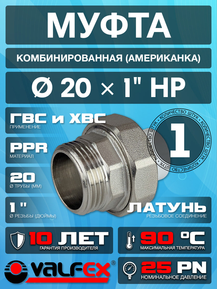 Муфта комбинированная разъемная (американка) с наружной резьбой 20x1"