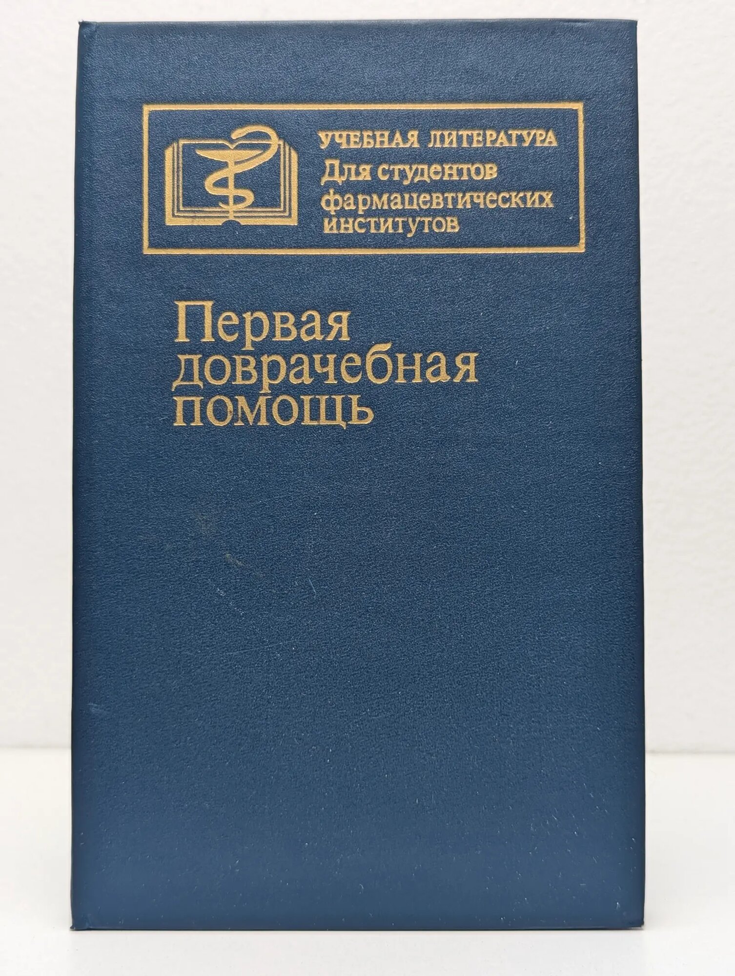 Учебная литература для студентов фармацевтических и медицинских вузов. Первая доврачебная помощь Величенко Владимир Михеевич, Юмашев Георгий Степанович (ред.) 1989