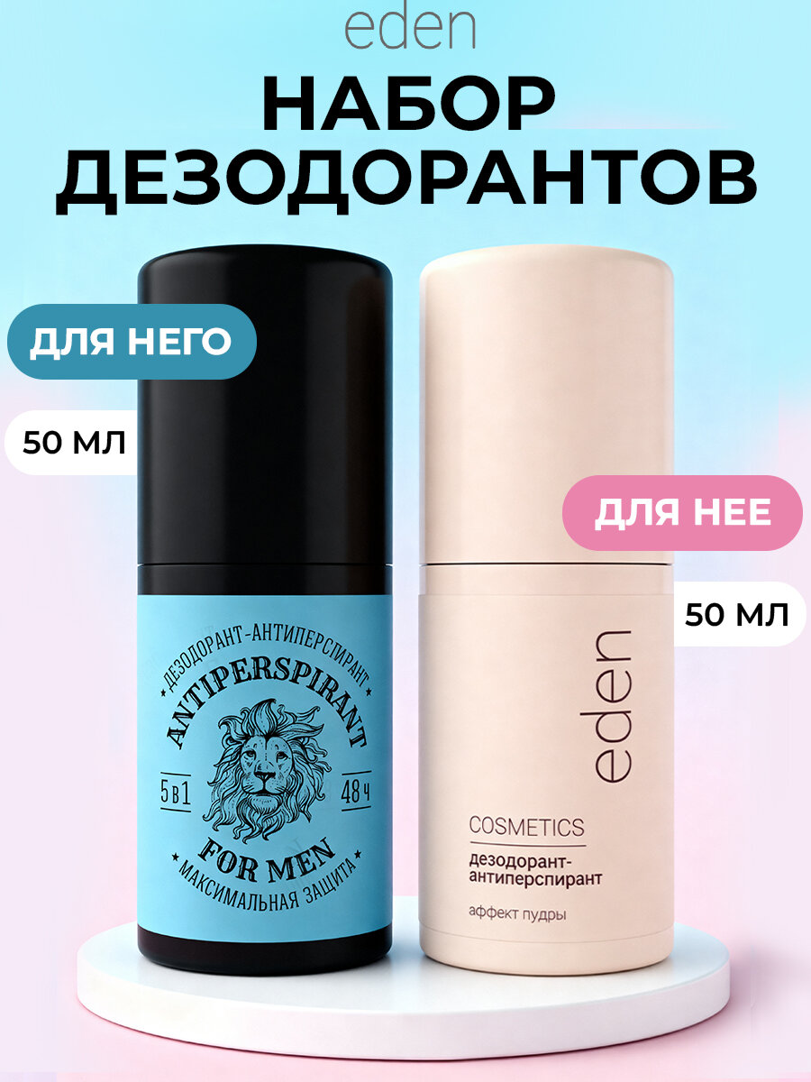 Дезодорант-антиперспирант шариковый EDEN мужской + женский 2 штуки по 50 мл